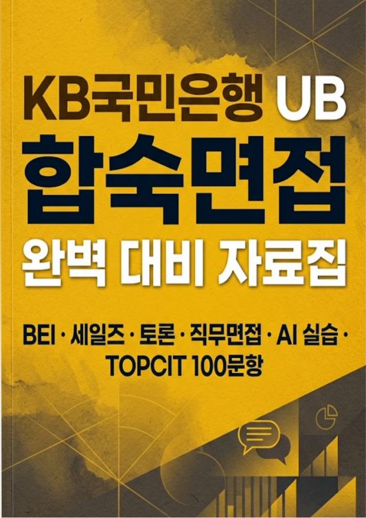 2026 국민은행 UB합숙 면접후기] 기출유형 BEI·세일즈·토론·직무면접 150선+AI실습10과제+TOPCIT100문항