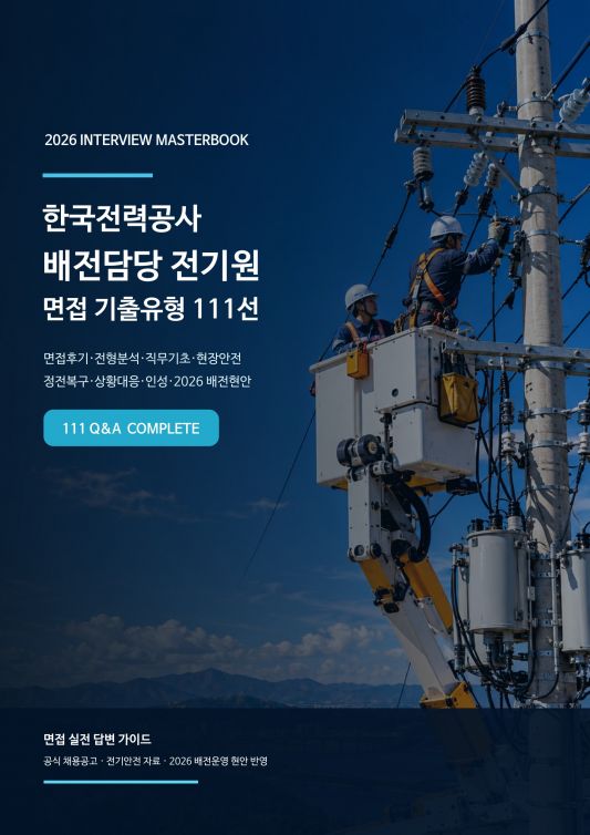 [2026 한전 배전담당 전기원 면접후기] 기출 111선(직무기초·현장안전 정전복구·상황대응·인성)