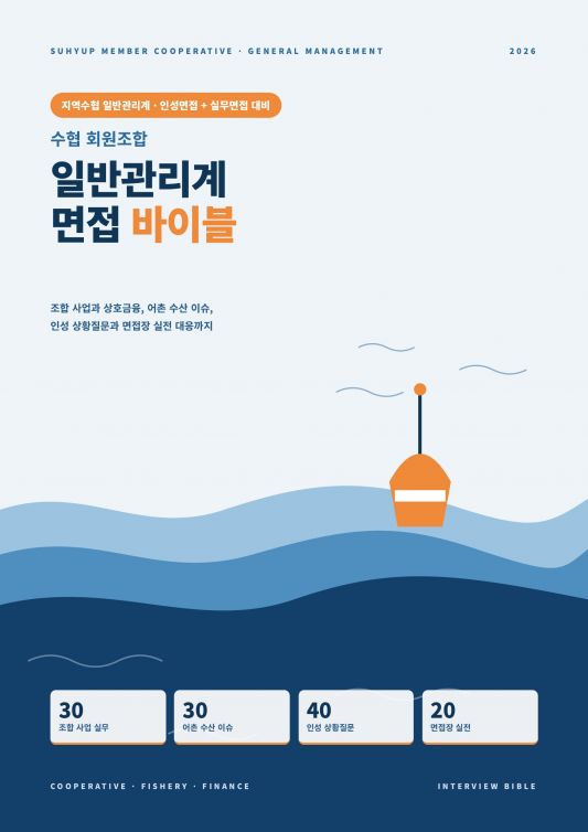 2026 지역수협 일반관리계 면접후기 기출 총 120문항