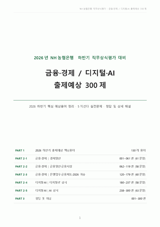 2026년 하반기 NH농협은행 5급 직무상식 금융경제, 디지털AI 출제예상 300제 (핵심용어 130개 실전문제 정답해설)