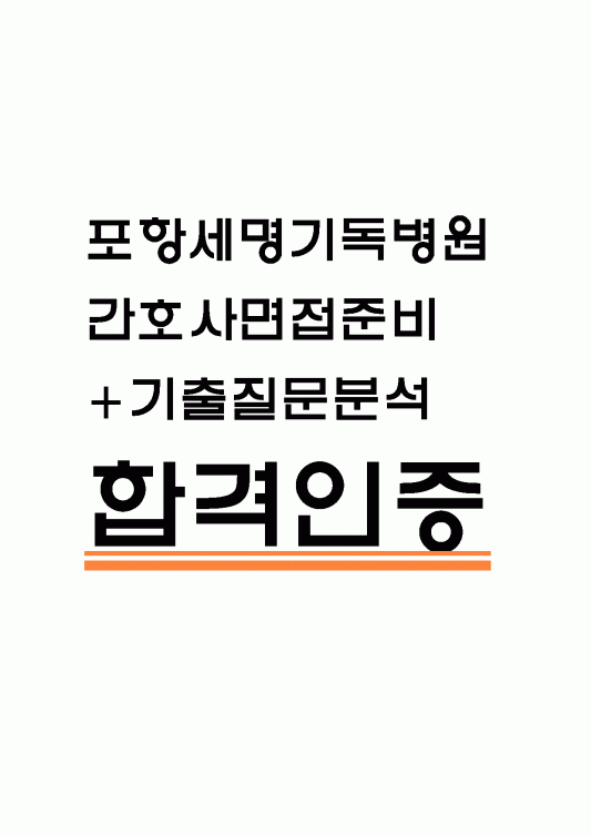 [포항세명기독병원 간호사 면접준비자료 (합!격인증 첨부)] 면접 실제 분위기,병원인재상 반영 답변구조 템플릿, 반복 기출 질문 45문항 분석
