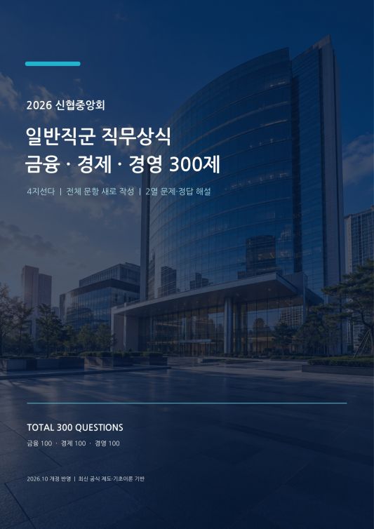 [2026 신협중앙회 일반직군 직무상식 시험대비 문제] 금융100·경제100·경영100 기출유형 300제