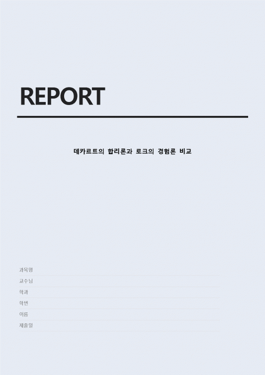 데카르트의 합리론과 로크의 경험론 비교