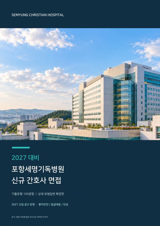 2027 포항세명기독병원 간호사 면접후기] 기출유형 105문항 답변