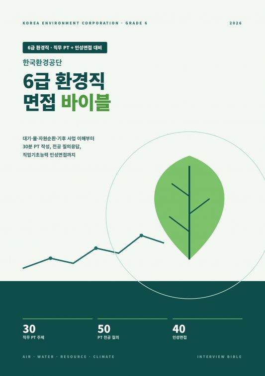 2026 한국환경공단 6급 환경직 면접후기, 기출 (직무 PT 30+전공 질의 50+인성 40)
