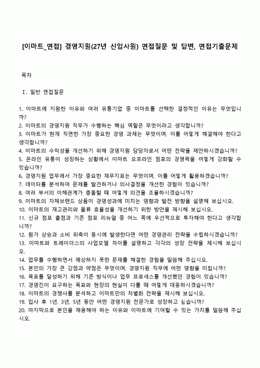 [이마트_면접] 경영지원(27년 신입사원) 면접질문 및 답변, 면접기출문제