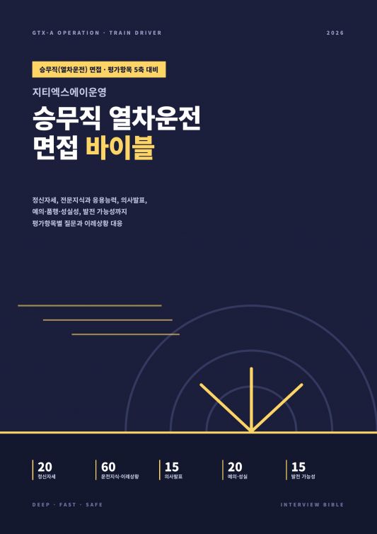 지티엑스에이운영 GTX-A 승무직 열차운전 면접후기 기출 (평가항목 5축 질문 130)