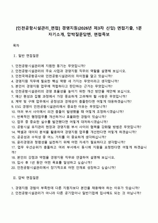 [인천공항시설관리_면접] 경영지원(2026년 제3차 신입) 면접기출, 1분 자기소개, 압박질문답변, 면접족보