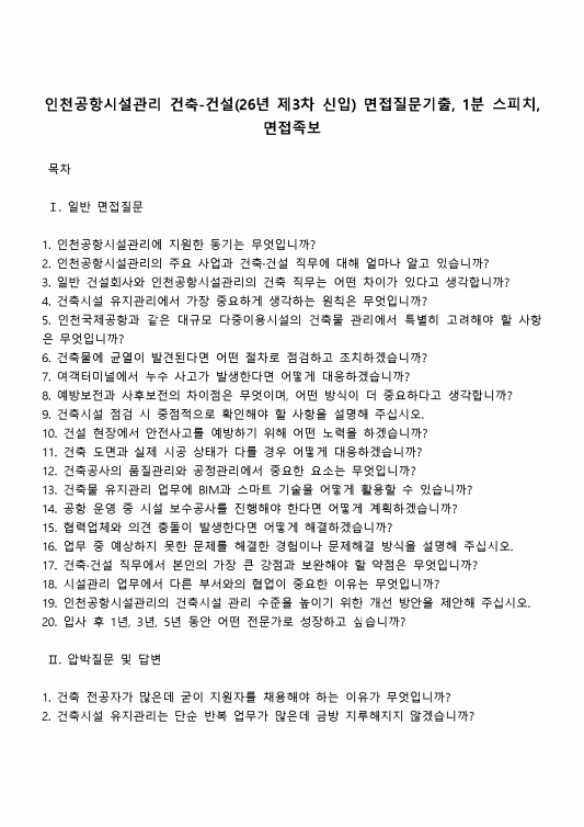 인천공항시설관리 건축-건설(26년 제3차 신입) 면접질문기출, 1분 스피치, 면접족보