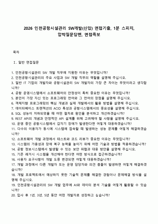 2026 인천공항시설관리 SW개발(신입) 면접기출, 1분 스피치, 압박질문답변, 면접족보