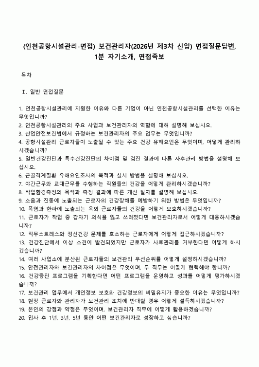 (인천공항시설관리-면접) 보건관리자(2026년 제3차 신입) 면접질문답변, 1분 자기소개, 면접족보