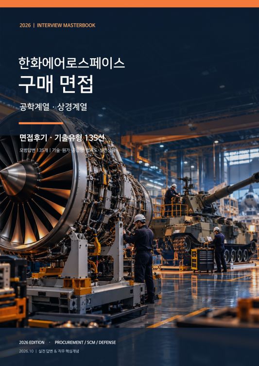2026 한화에어로스페이스 구매(공학,상경)면접후기 기출 135선