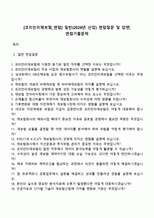 [코리안리재보험_면접] 일반(2026년 신입) 면접질문 및 답변, 면접기출문제