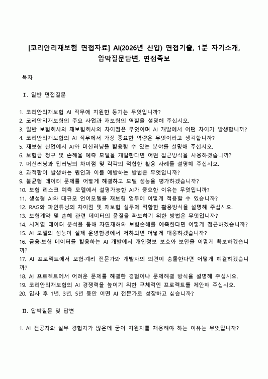 [코리안리재보험 면접자료] AI(2026년 신입) 면접기출, 1분 자기소개, 압박질문답변, 면접족보