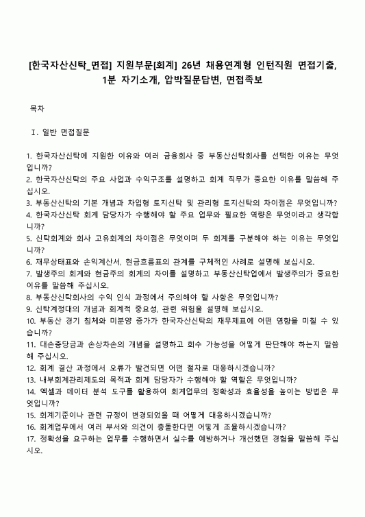 [한국자산신탁_면접] 지원부문[회계] 26년 채용연계형 인턴직원 면접기출, 1분 자기소개, 압박질문답변, 면접족보