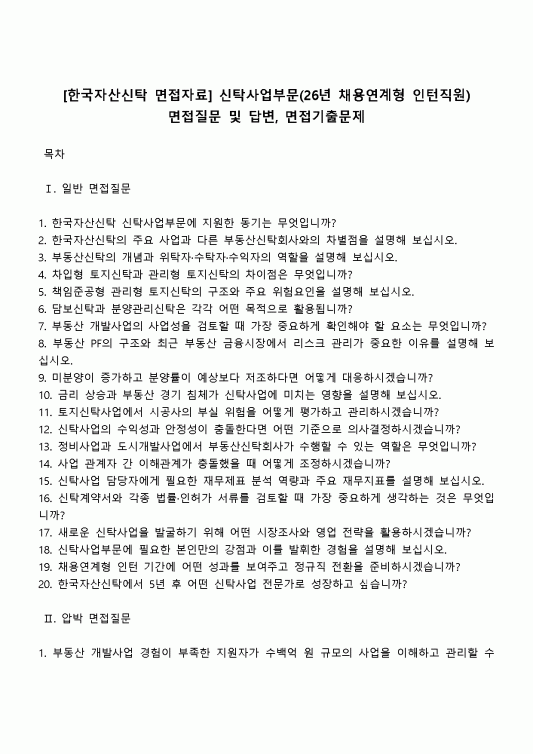 [한국자산신탁 면접자료] 신탁사업부문(26년 채용연계형 인턴직원) 면접질문 및 답변, 면접기출문제