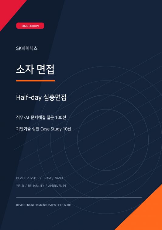 2026 SK하이닉스 소자 면접 [Half-day 반나절 심층면접] 직무 AI 문제해결 질문 100선과 기반기술 실전 Case Study 10선