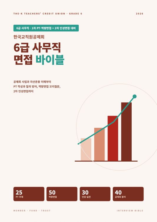 2026 한국교직원공제회 6급 사무직 면접후기 기출 (PT 25+역량 50+인성 30)