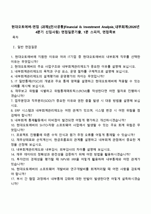 현대오토에버-면접 (과제)[전사공통]Financial & Investment Analysis_내부회계(2026년 4분기 신입사원) 면접질문기출, 1분 스피치, 면접족보