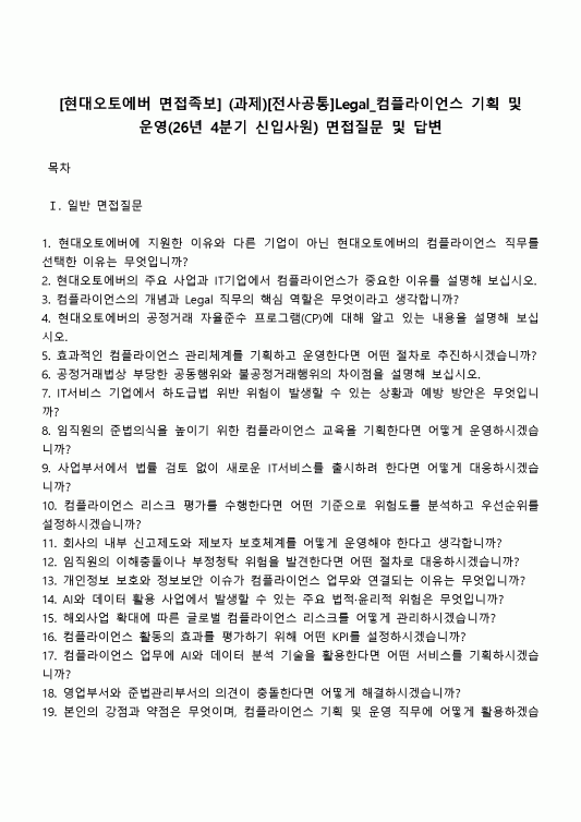 [현대오토에버 면접족보] (과제)[전사공통]Legal_컴플라이언스 기획 및 운영(26년 4분기 신입사원) 면접질문 및 답변