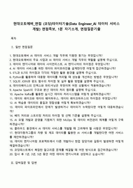 현대오토에버_면접 (코딩)데이터기술(Data Engineer_AI 데이터 서비스 개발) 면접족보, 1분 자기소개, 면접질문기출