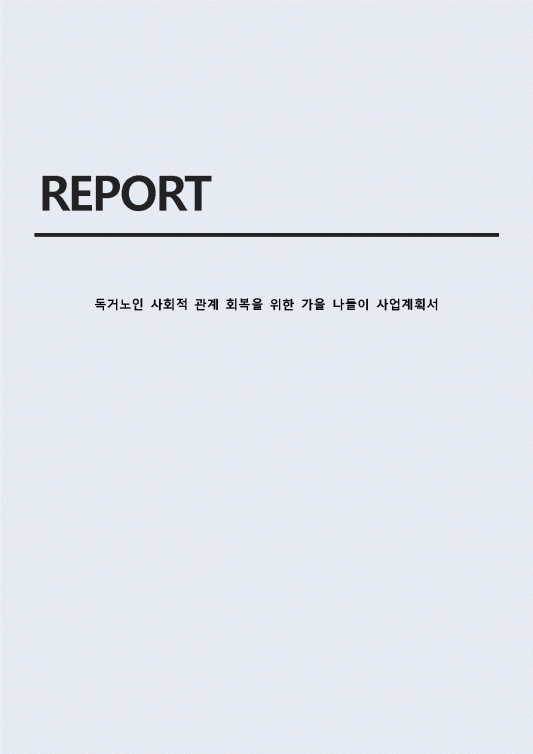 독거노인 사회적 관계 회복을 위한 가을 나들이 사업계획서