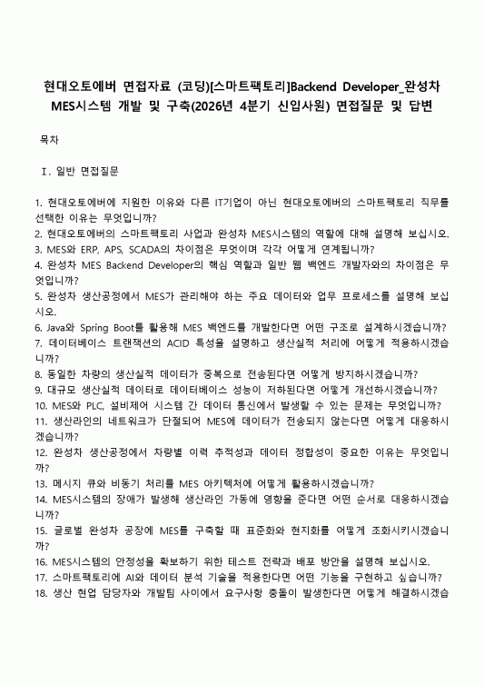 현대오토에버 면접자료 (코딩)[스마트팩토리]Backend Developer_완성차 MES시스템 개발 및 구축(2026년 4분기 신입사원) 면접질문 및 답변