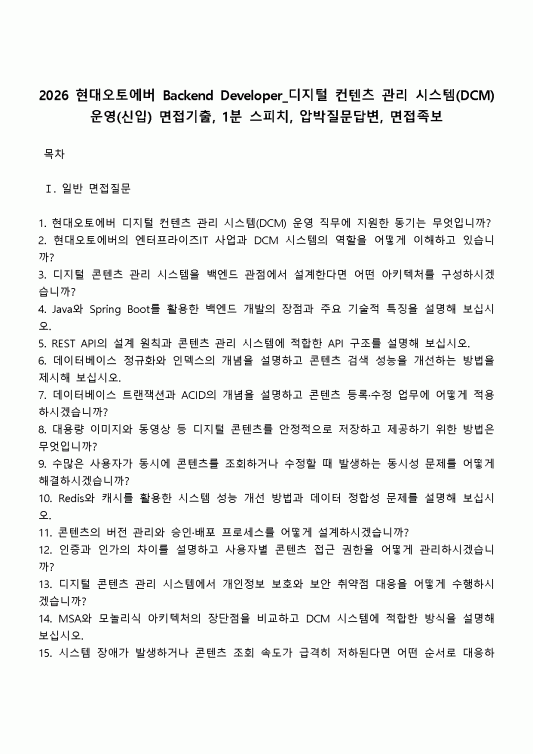 2026 현대오토에버 Backend Developer_디지털 컨텐츠 관리 시스템(DCM) 운영(신입) 면접기출, 1분 스피치, 압박질문답변, 면접족보