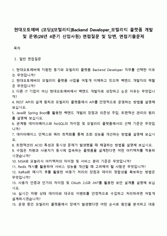 현대오토에버 (코딩)[모빌리티]Backend Developer_모빌리티 플랫폼 개발 및 운영(26년 4분기 신입사원) 면접질문 및 답변, 면접기출문제