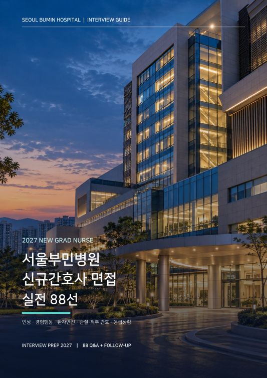 2027 서울부민병원 간호사 면접후기기출 88선