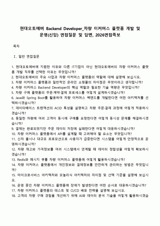 현대오토에버 Backend Developer_차량 이커머스 플랫폼 개발 및 운영(신입) 면접질문 및 답변, 2026면접족보