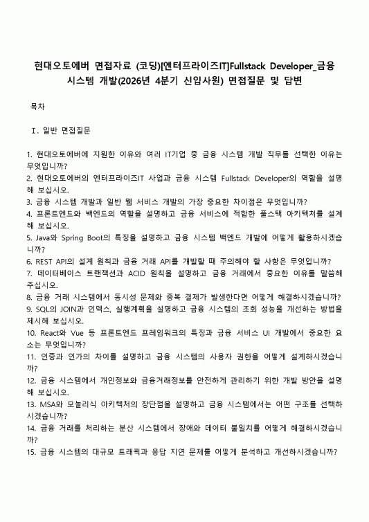 현대오토에버 면접자료 (코딩)[엔터프라이즈IT]Fullstack Developer_금융 시스템 개발(2026년 4분기 신입사원) 면접질문 및 답변