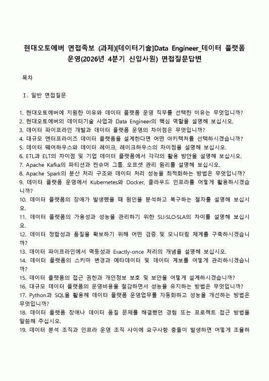현대오토에버 면접족보 (과제)[데이터기술]Data Engineer_데이터 플랫폼 운영(2026년 4분기 신입사원) 면접질문답변