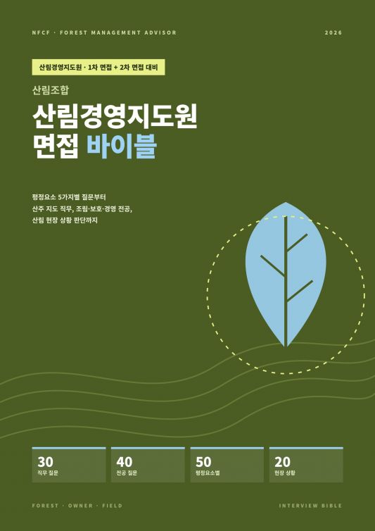 2026 산림조합 산림경영지도원 면접후기 기출 (직무+전공+상황 140문항)