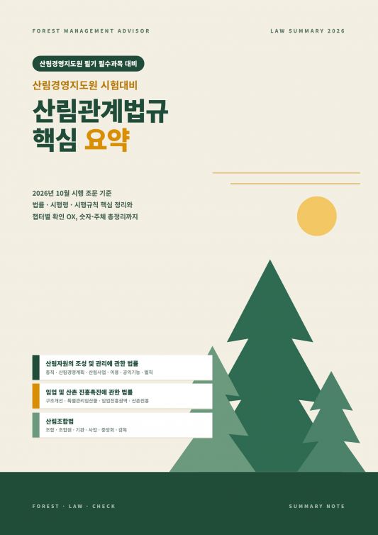 산림경영지도원 산림관계법규 핵심 요약