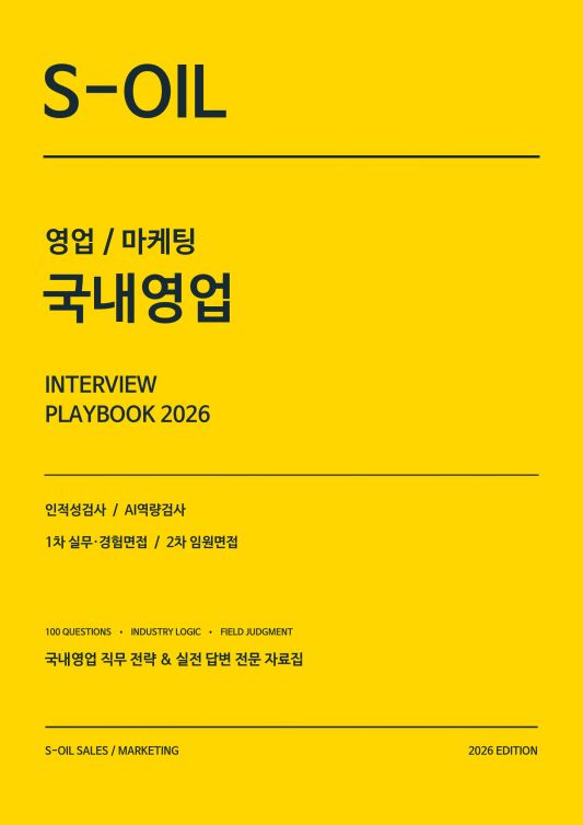 S-OIL 영업/마케팅(국내영업) 면접 대비 완벽 자료집] 2026 에스오일 영업/마케팅(국내영업) 면접 [인적성 AI역량검사 1차실무면접 2차임원면접 | 실전 예상질문 100선]