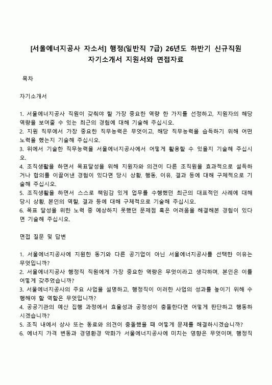 [서울에너지공사 자소서] 행정(일반직 7급) 26년도 하반기 신규직원 자기소개서 지원서와 면접자료
