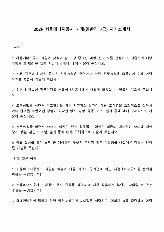 2026 서울에너지공사 기계(일반직 7급) 자기소개서