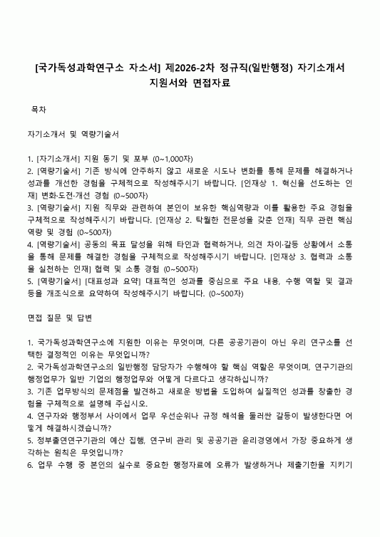 [국가독성과학연구소 자소서] 제2026-2차 정규직(일반행정) 자기소개서 지원서와 면접자료
