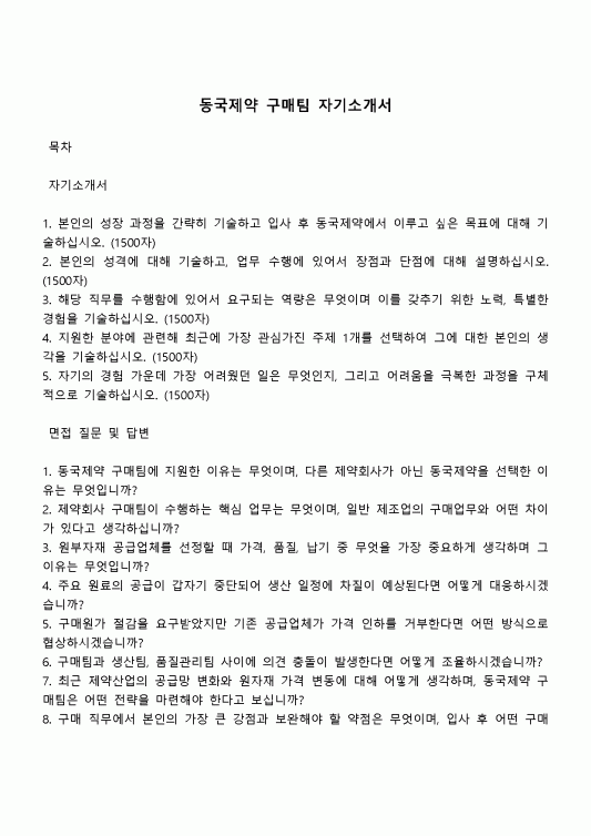 동국제약 구매팀 자기소개서