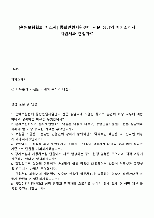 [손해보험협회 자소서] 통합민원지원센터 전문 상담역 자기소개서 지원서와 면접자료