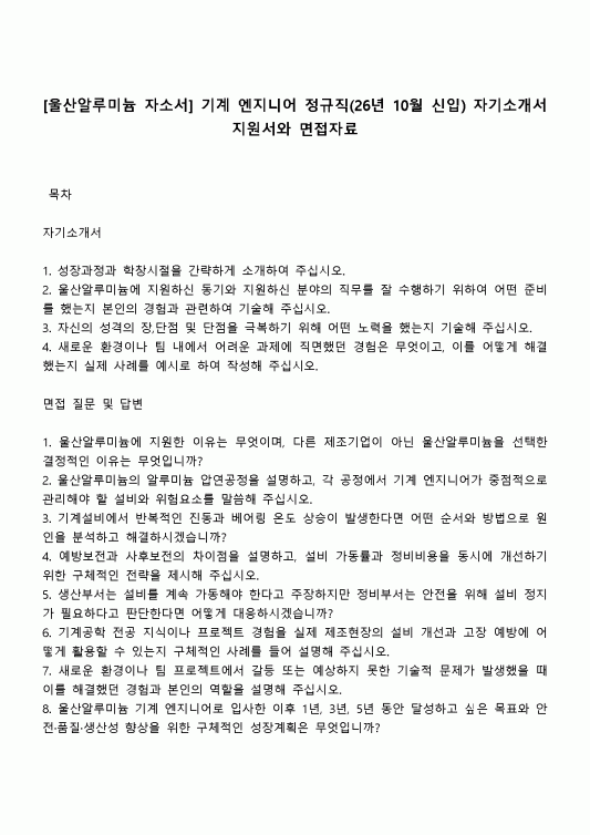 [울산알루미늄 자소서] 기계 엔지니어 정규직(26년 10월 신입) 자기소개서 지원서와 면접자료