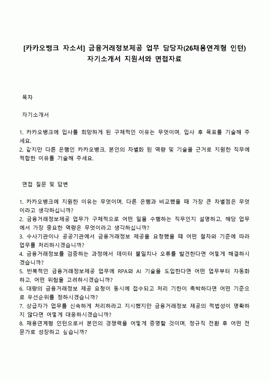 [카카오뱅크 자소서] 금융거래정보제공 업무 담당자(26채용연계형 인턴) 자기소개서 지원서와 면접자료