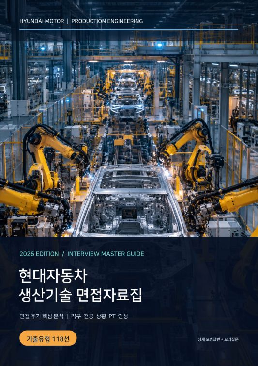 2026 현대자동차 생산기술 면접후기기출 118선 답변