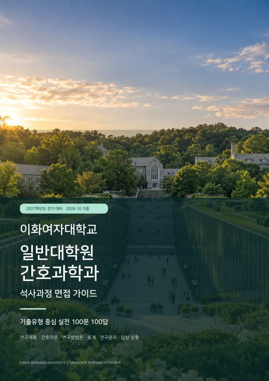 2027 이화여대 일반대학원 간호과학과 석사 면접 100선