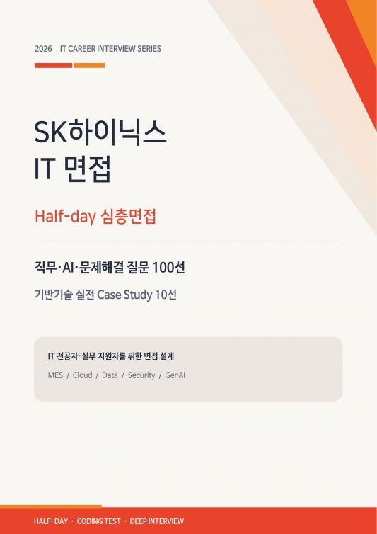 2026 SK하이닉스 IT 면접] SK하이닉스 IT직무 반나절 Half-day 심층면접 (직무AI 문제해결 면접문항 100선과 기반기술 실전 Case Study 10선)