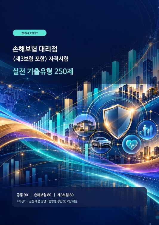 손해보험대리점(제3보험 포함) 자격시험 필기기출유형문제 250