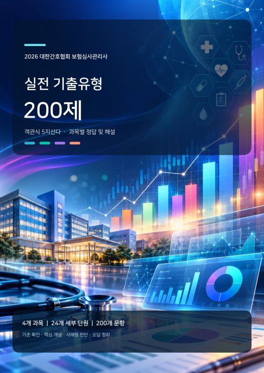 (2026개정) 보험심사관리사 시험기출 유형문제 200제 정답 해설