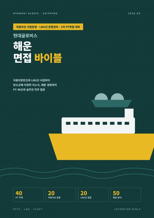 2026 현대글로비스 해운 면접후기 기출 (자동차선+LNG선 PT 40선+직무 40)