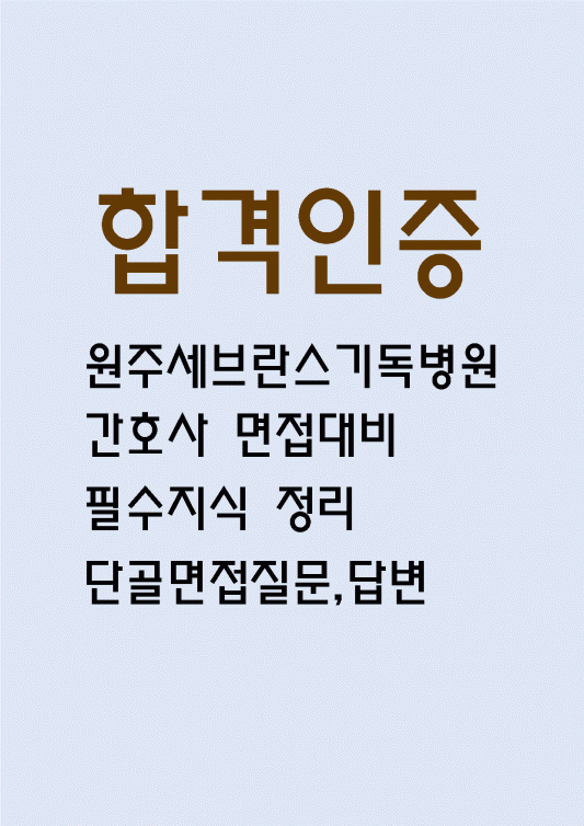 [원주세브란스기독병원 간호사 면접준비자료,합!격인증] 면접대비 필수지식 정리 및 단골기출 면접질문과 답변정리